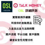 【OSL香港 交易所】2025:OSL集團背景、是否詐騙? 出入金安全