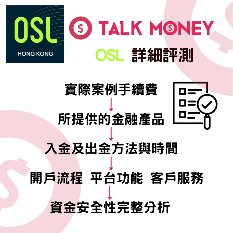 【OSL香港 交易所】2025:OSL集團背景、是否詐騙? 出入金安全