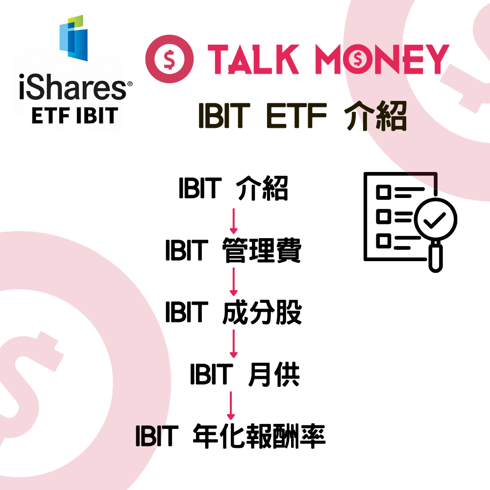 IBIT ETF 分析：最強比特幣現貨 ETF？費用、安全度及香港買入攻略