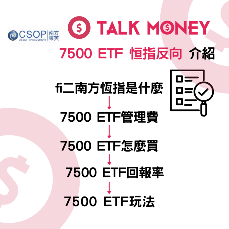 【7500 ETF 評價】跌市反而賺雙倍？南方兩倍反向恒指全攻略：風險、對沖策略、長揸必蝕原因