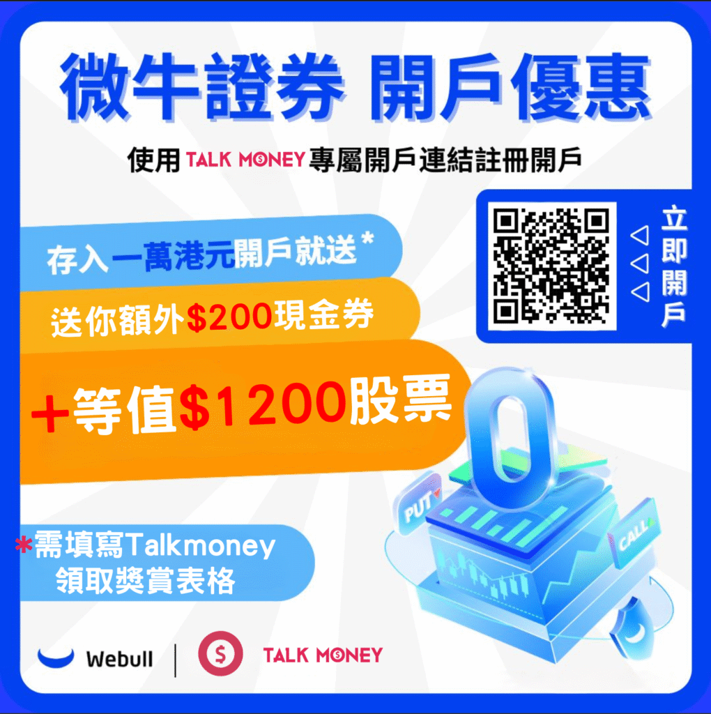 【Webull 微牛證券開戶優惠2025】迎新開戶入金送總高達$1400