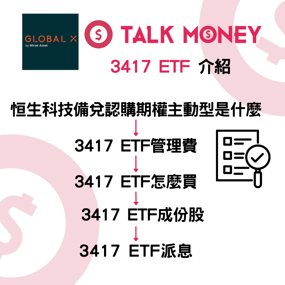 【3417 ETF介紹】2025: 3417 ETF HK派息、玩法、管理費