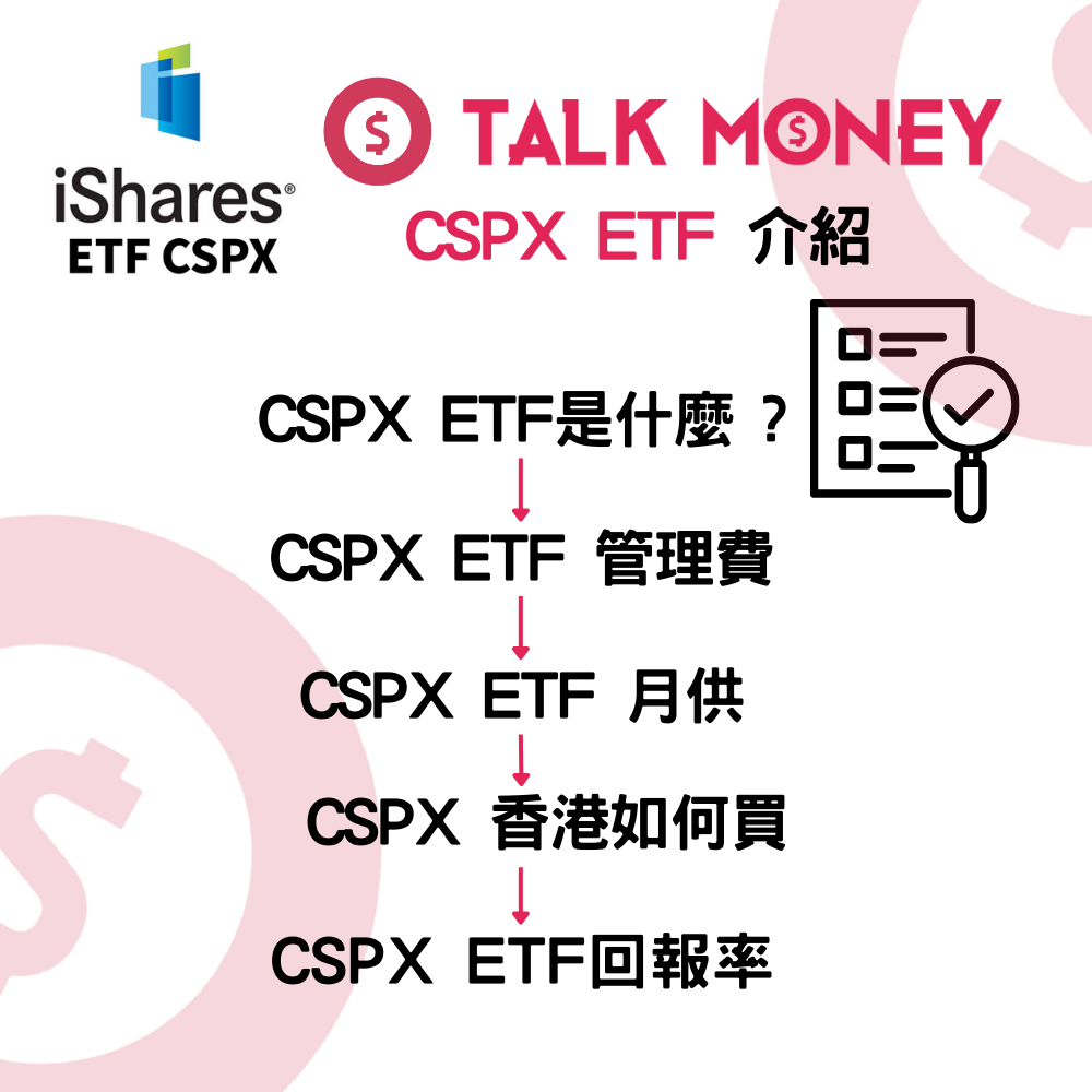 CSPX ETF 攻略 港人買標普 500 最強慳稅大法！點解長揸 S&P 500 一定要揀 CSPX？