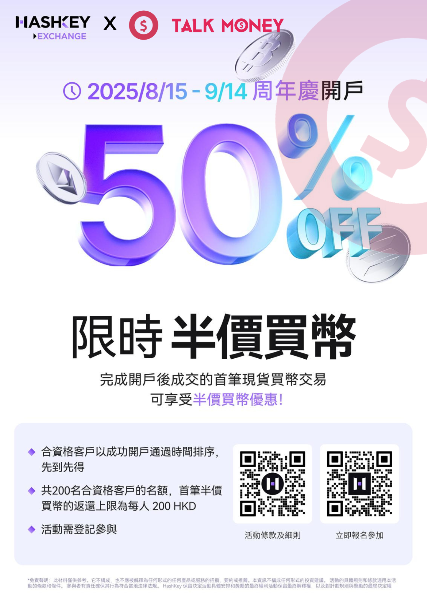 【HashKey 開戶優惠2025】香港開戶入金、迎新總值高達$2700