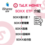 【SOXX ETF介紹2025】成分股、年化報酬率 (半導體ETF)、股息