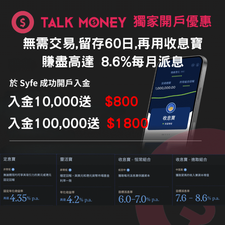 【Syfe 承富開戶優惠2025】迎新送$1,800 + 收息寶8.6%回報