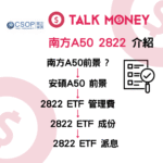 【南方A50 2822 ETF HK介紹】2025: 成份股、派息、前景