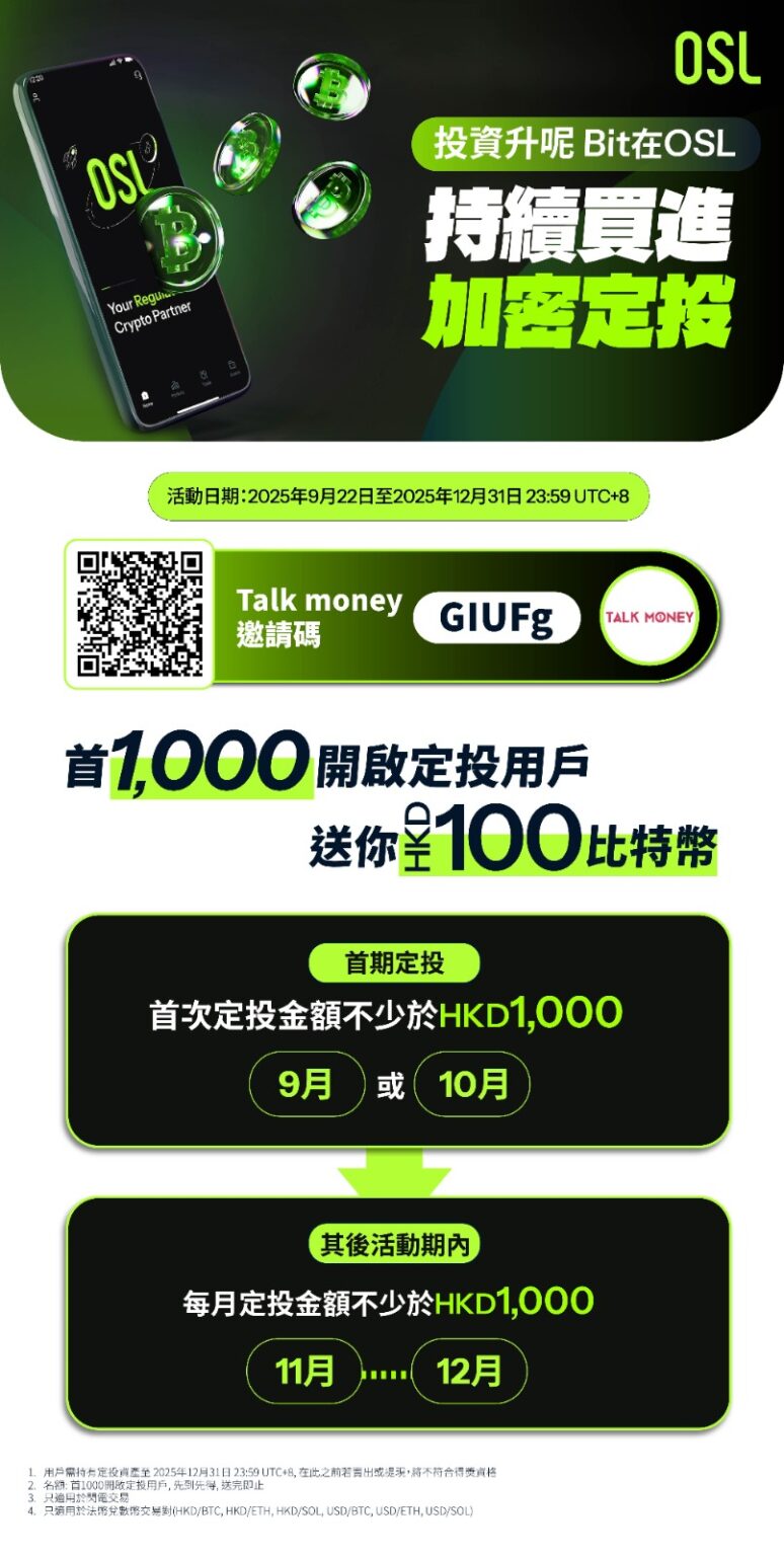 【OSL香港 交易所】2025:OSL集團背景、是否詐騙? 出入金安全