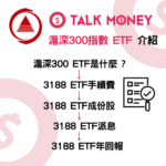 【華夏滬深300指數】3188 ETF介紹2025: 成份股、派息、管理費
