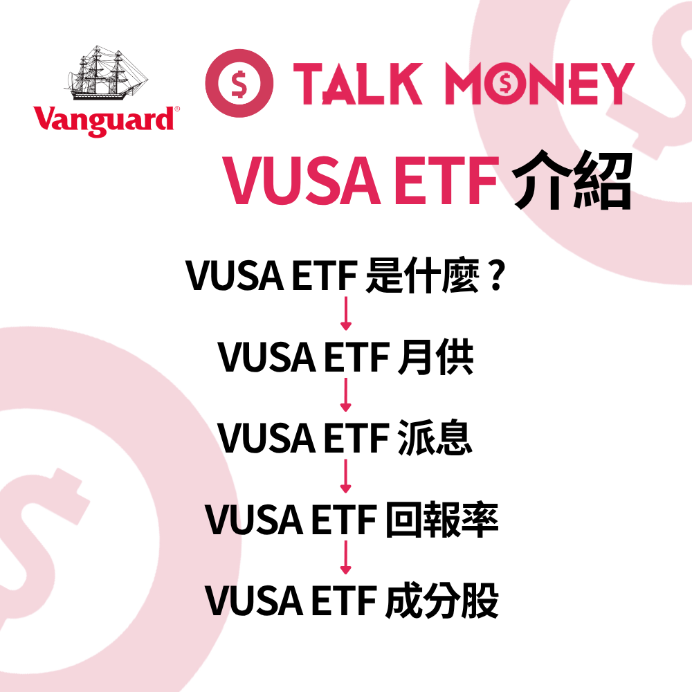 VUSA ETF 分析：買 S&P 500 唔一定要選 VOO？慳稅、避遺產稅的「隱藏版」神券